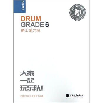 爵士鼓六级