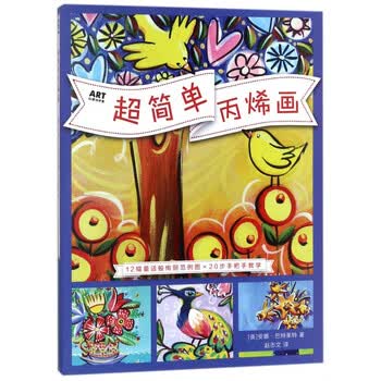 超简单丙烯画/ART创意训练营