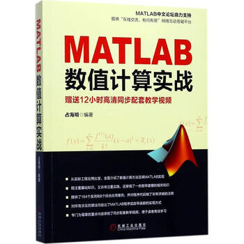 MATLAB数值计算实战