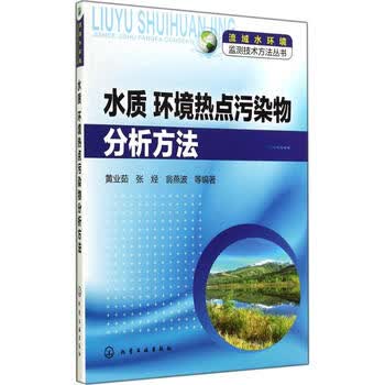 水质 环境热点污染物分析方法