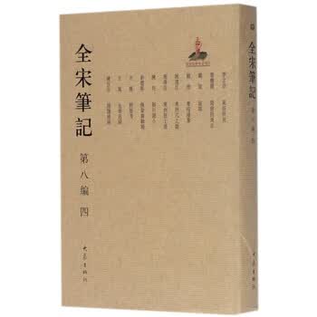 全宋笔记(第8编4)(精)