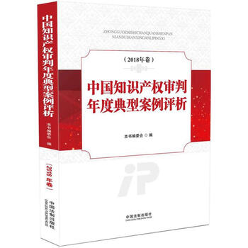 中国知识产权审判年度典型案例评析2018年卷