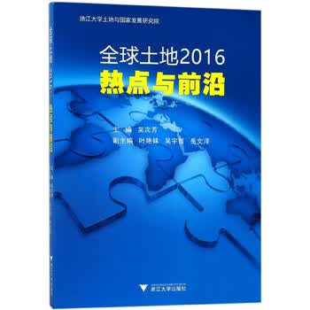 全球土地2016(热点与前沿)