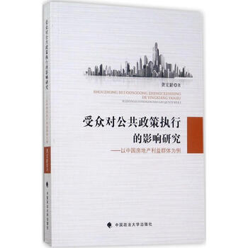 受众对公共政策执行的影响研究