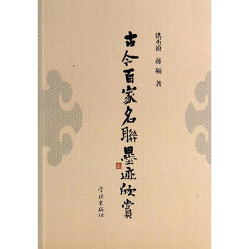 古今百家名联墨迹欣赏