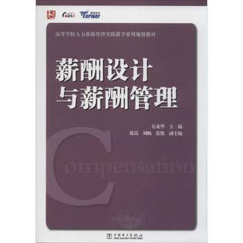 薪酬设计与薪酬管理