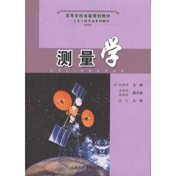 测量学(修订版)