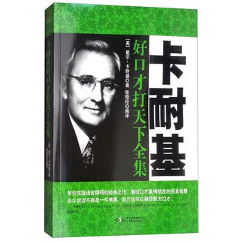 铭鉴经典·卡耐基好口才打天下全集