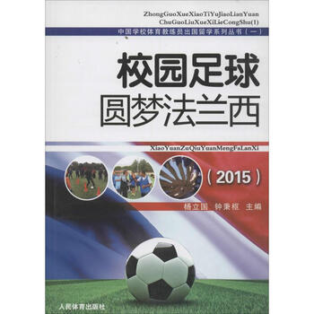 校园足球梦圆法兰西.2015