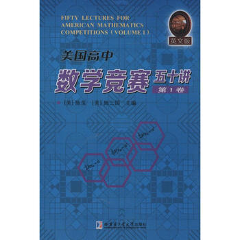美国高中数学竞赛五十讲(英文版)(1)