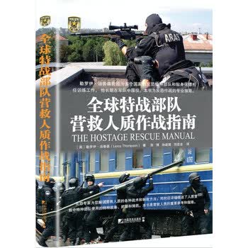 全球特战部队营救人质作战指南9787509216446中国市场