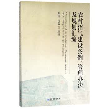 农村沼气建设条例管理办法及规划汇编