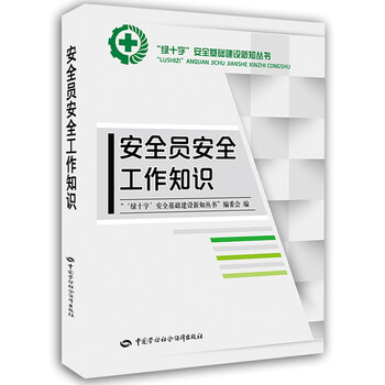 安全员安全工作知识 安全生产月推荐用书
