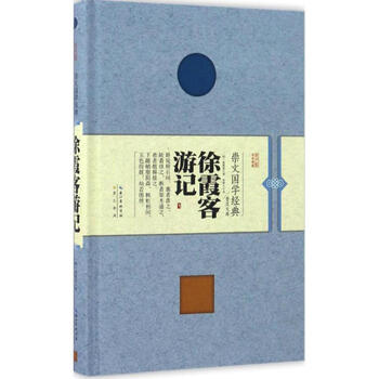 徐霞客游记