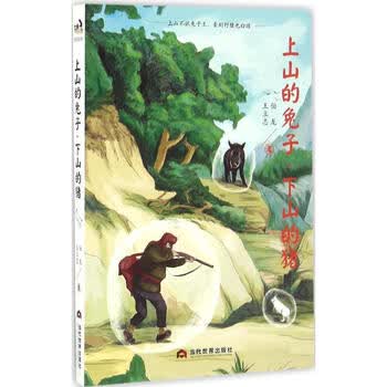 上山的兔子,下山的猪