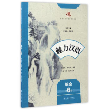魅力汉语(综合)(第6册)