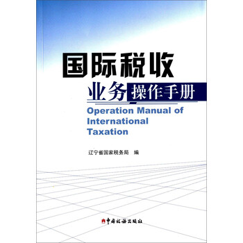 国际税收业务操作手册