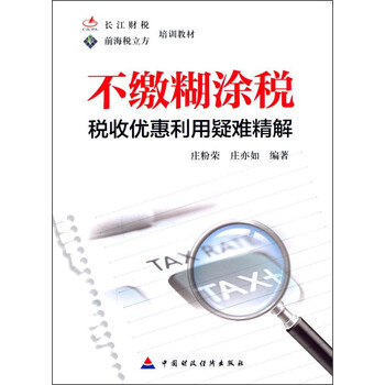 不缴糊涂税：税收优惠利用疑难精解