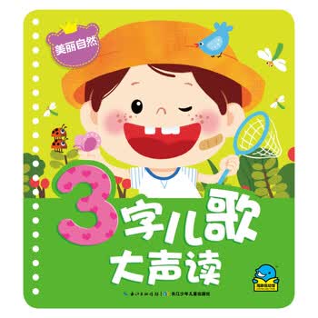 3字儿歌大声读美丽自然