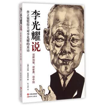 正版 李光耀说9787514332209