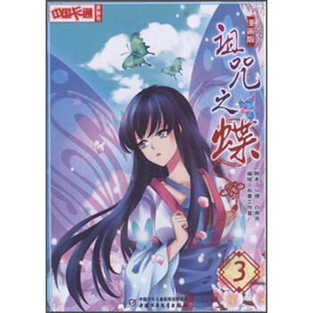 中国卡通漫画书：诅咒之蝶 3（漫画版）