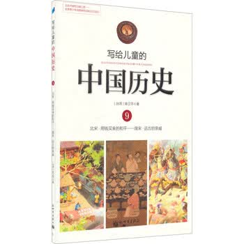 写给儿童的中国历史9：北宋·用钱买来的和平/南宋·远方的亲戚