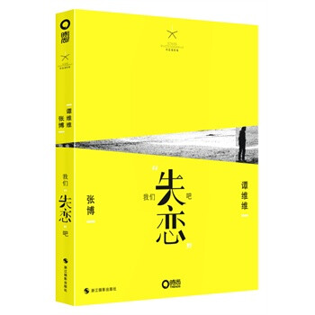 我们“失恋”吧
