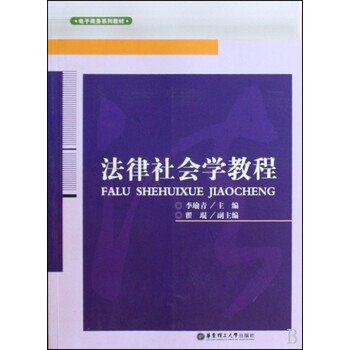 法律社会学教程
