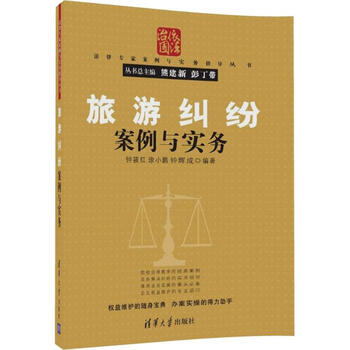 旅游纠纷案例与实务