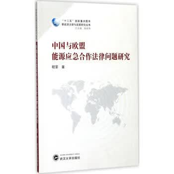 中国与欧盟能源应急合作法律问题研究