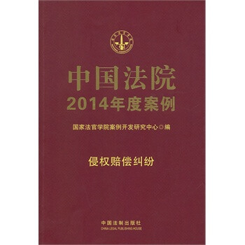 中国法院2014年度案例 侵权赔偿纠纷 国家法官学院案例开发研究中心 中国法制出版社