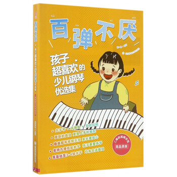百弹不厌(孩子超喜欢的少儿钢琴优选集二维码视频示范高品质版)