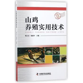 山鸡养殖实用技术