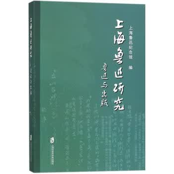 上海鲁迅研究鲁迅与出版:总第11辑
