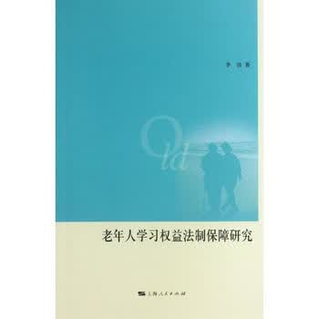 老年人学习权益法制保障研究