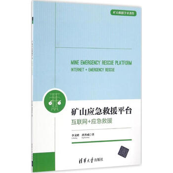 矿山应急救援平台