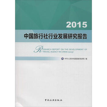 2015中国旅行社行业发展研究报告