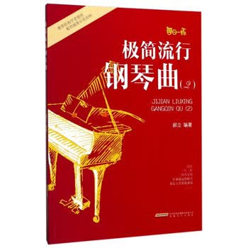 极简流行钢琴曲(2)/每日一练