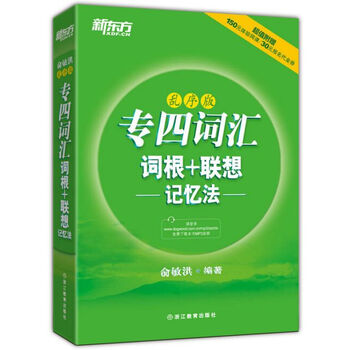 新东方 英语专业四级  乱序版 专四词汇 词根+联想 记忆法 
