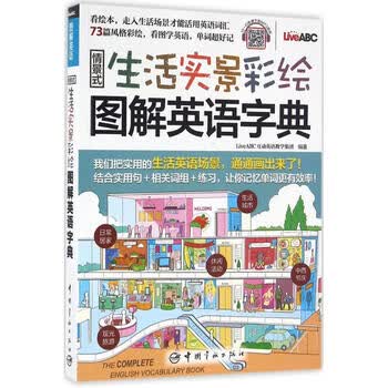 情景式生活实景彩绘图解英语字典