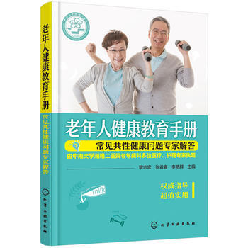  老年人健康教育手册——常见共性健康问题专家解答 