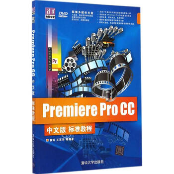 Premiere Pro CC中文版标准教程