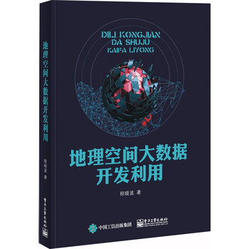 地理空间大数据开发利用