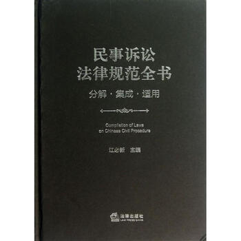 民事诉讼法律规范全书