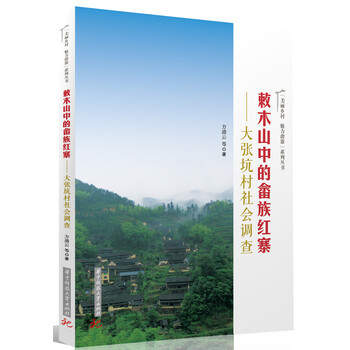 敕木山中的畲族红寨——大张坑村社会调查