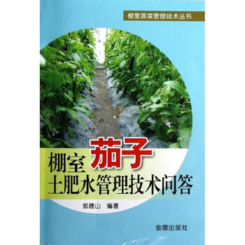 棚室茄子土肥水管理技术问答