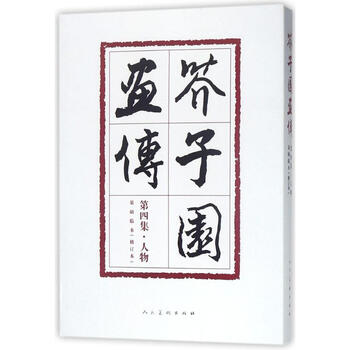 芥子园画传(修订本)人物