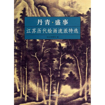 丹青.盛事:江苏历代绘画流派特选