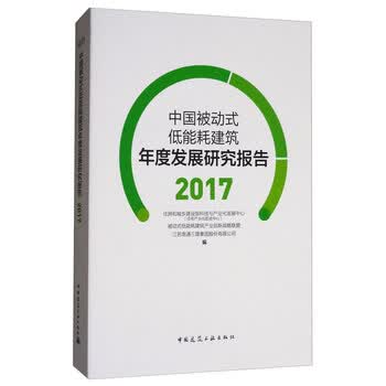 中国被动式低能耗建筑年度发展研究报告（2017）