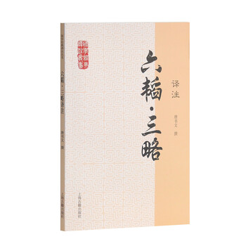 六韬·三略译注/国学经典译注丛书